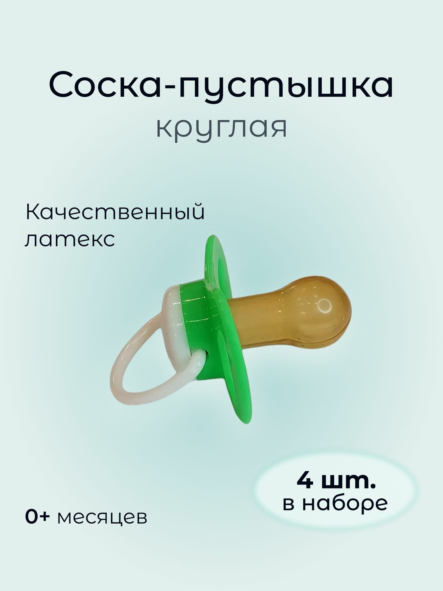 Набор 4 шт латексная соска-пустышка для малышей (6 мес+) латексная соска пустышка для малышей набор пустышек