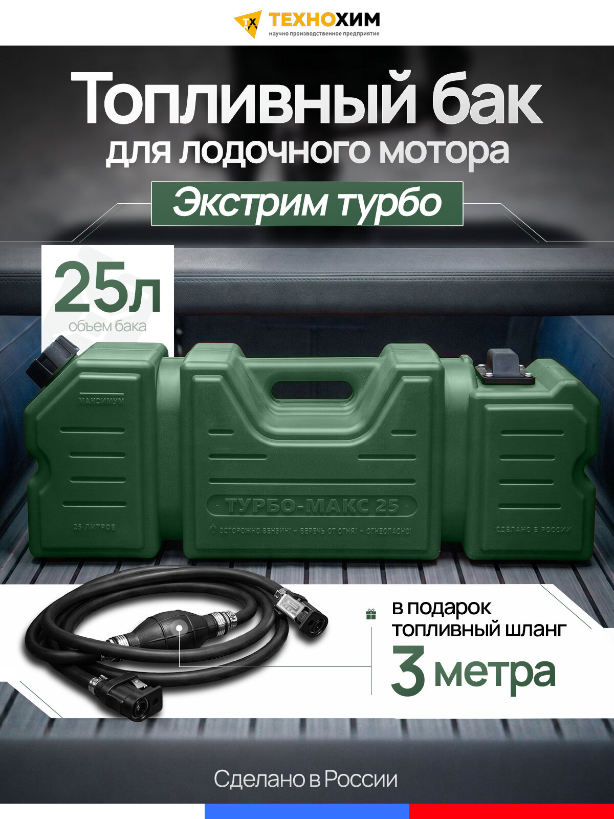 Топливный бак Экстрим Турбо-Макс 25л для лодки и катера с коннектором и топливным шлангом для Yamaha (хаки) / Лодочный бак со шлангом 25 литров (переносной)