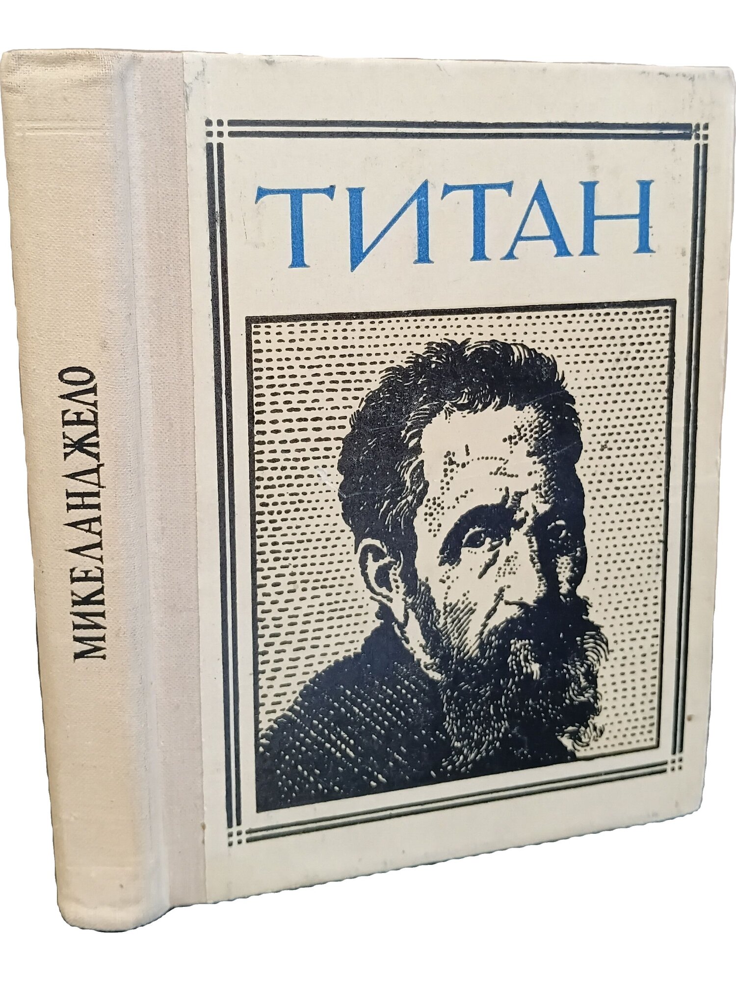 Титан. Микеланджело. Композиция. Не указан. Молодая гвардия. 1973. Твердый переплет. 272 стр