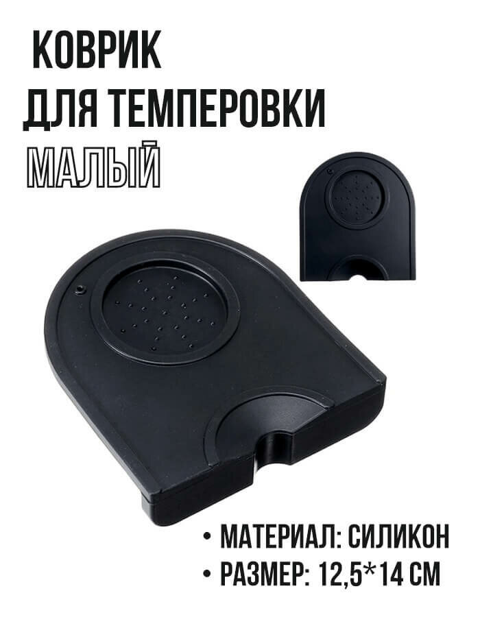 Коврик для темперовки/темпинга угловой малый 140х125 мм