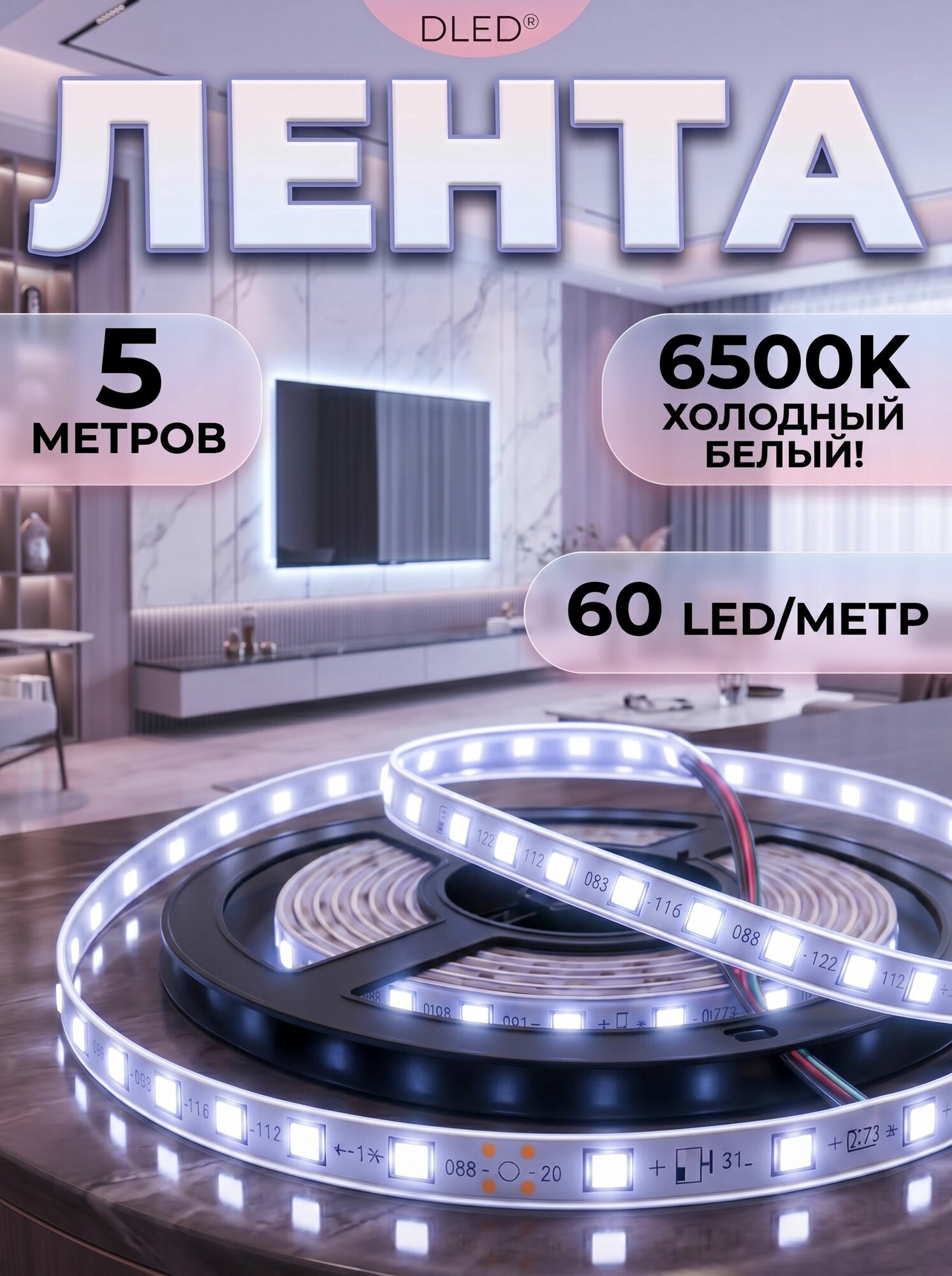 Светодиодная лента 5 метров, 60 LED/м, SMD 2835, 12V, 6500K белый свет, IP22, бренд DLED - для освещения интерьера и декора