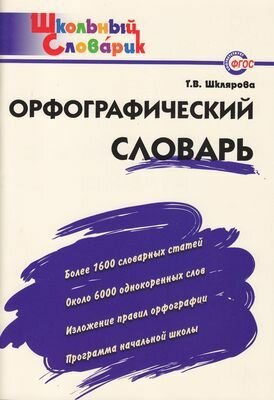 1-4 классы. Школьный словарик. Орфографический словарь Начальная школа (Шклярова Т. В.) Издательство вако