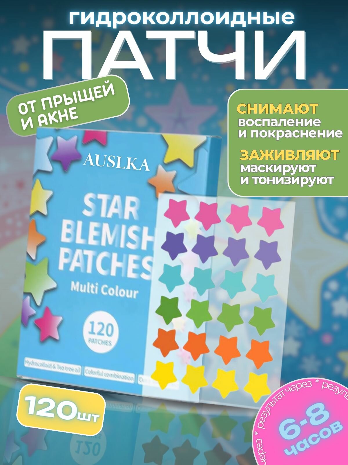 Патчи для лица от прыщей и акне /120шт