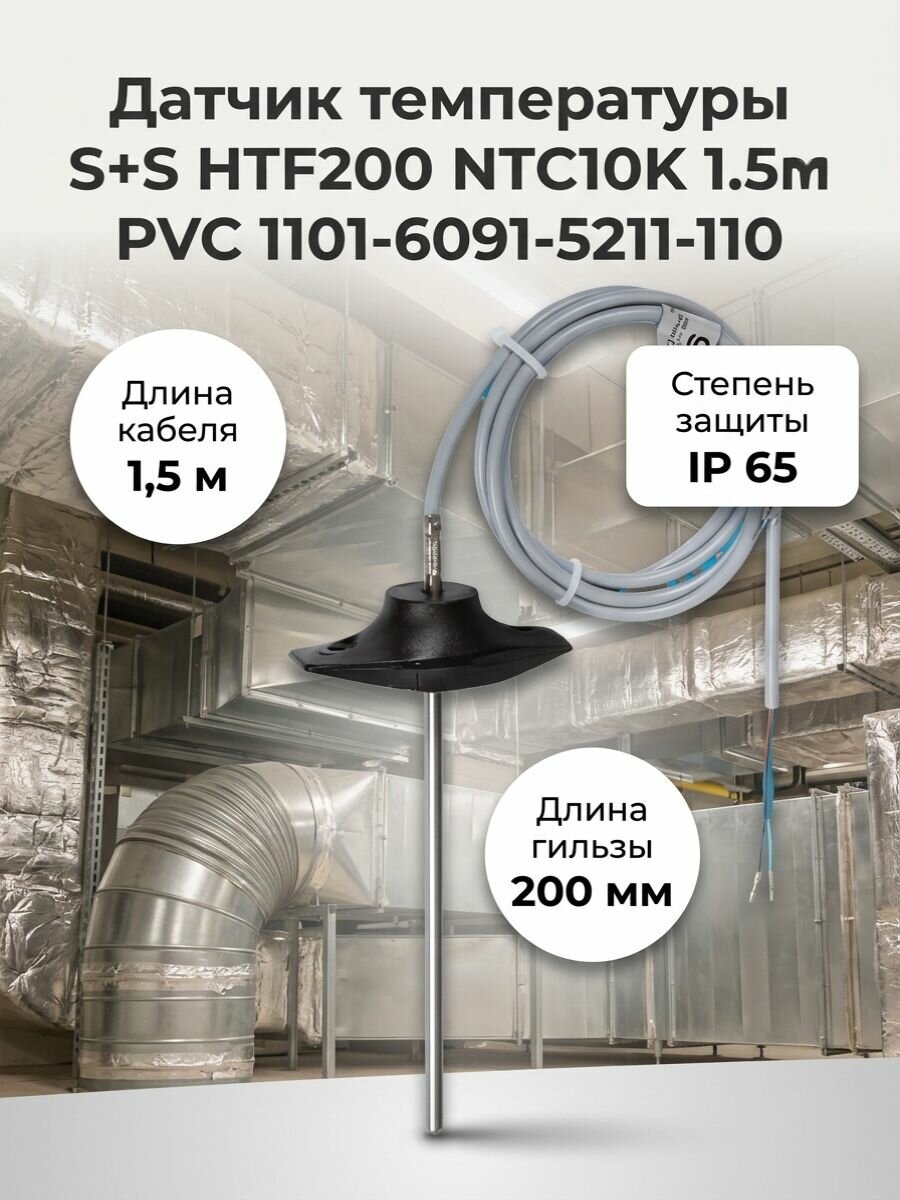 Датчик температуры S+S HTF200 NTC10K 1.5m PVC 1101-6091-5211-110