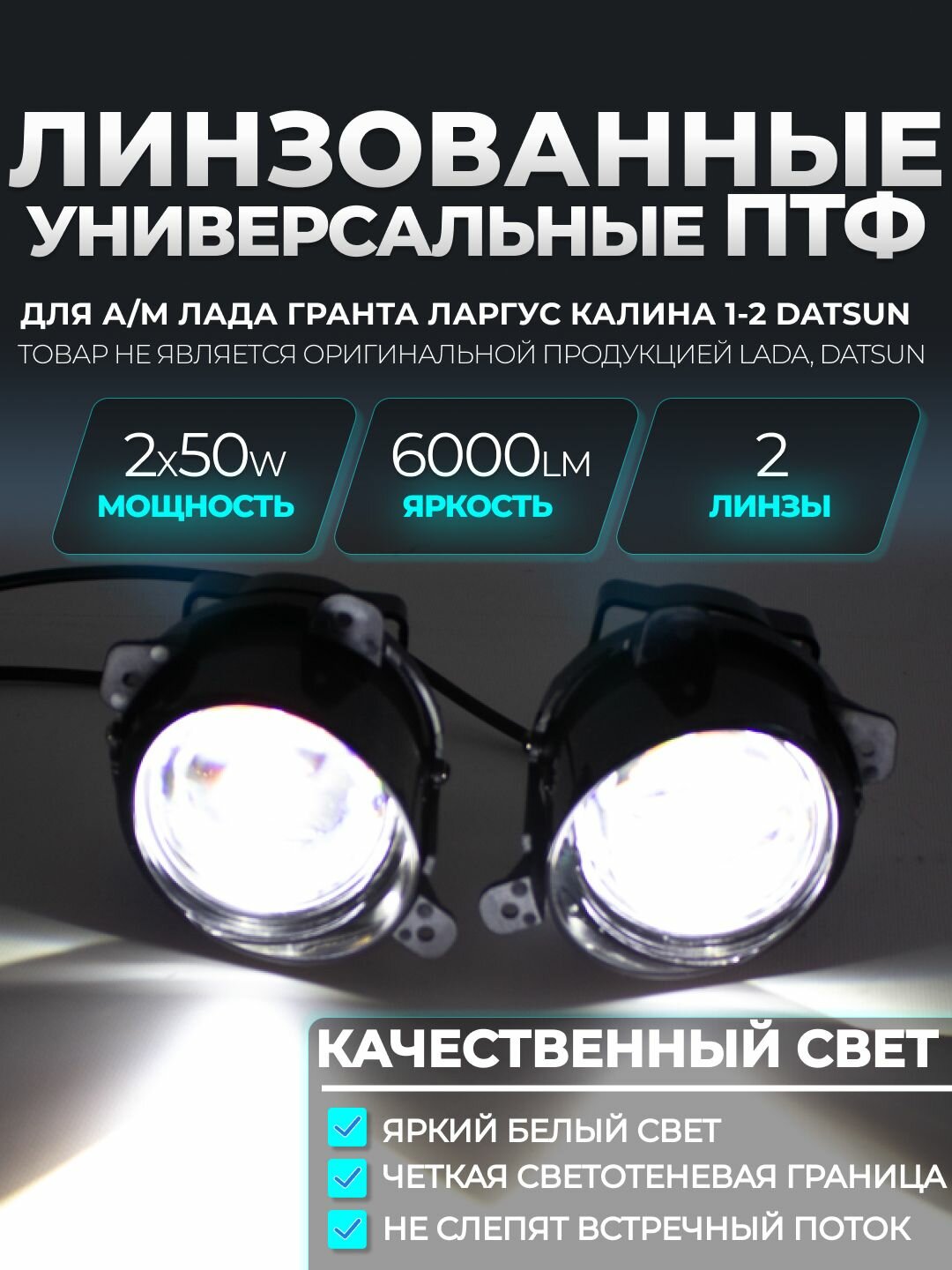 ПТФ для Гранта 1 режим 100 W белый свет ZMB совместимы с Лада Granta, Ларгус, Калина 2, Калина 1, Датсун он-до, Датсун ми-до комплект 2 шт.