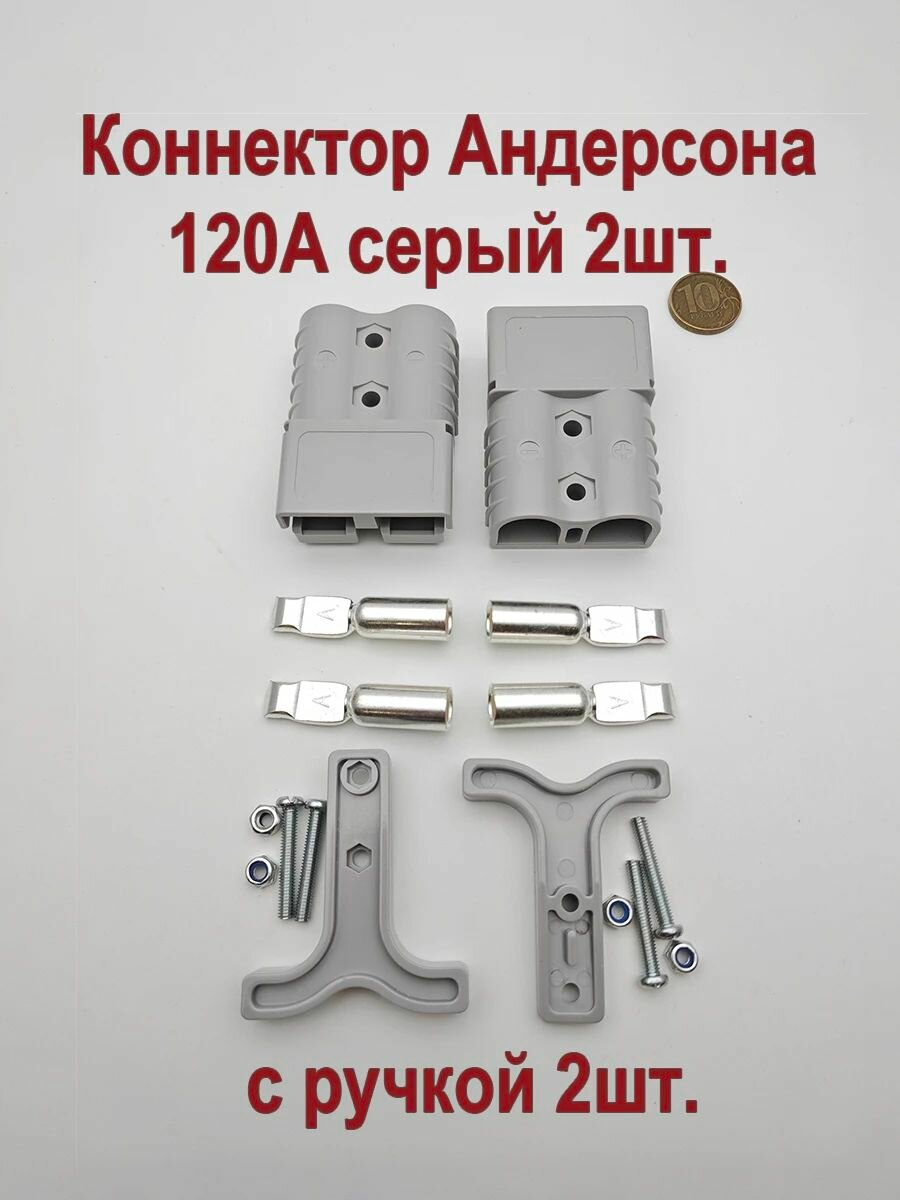 Разъем Андерсона 120A серый с ручкой 2 штуки