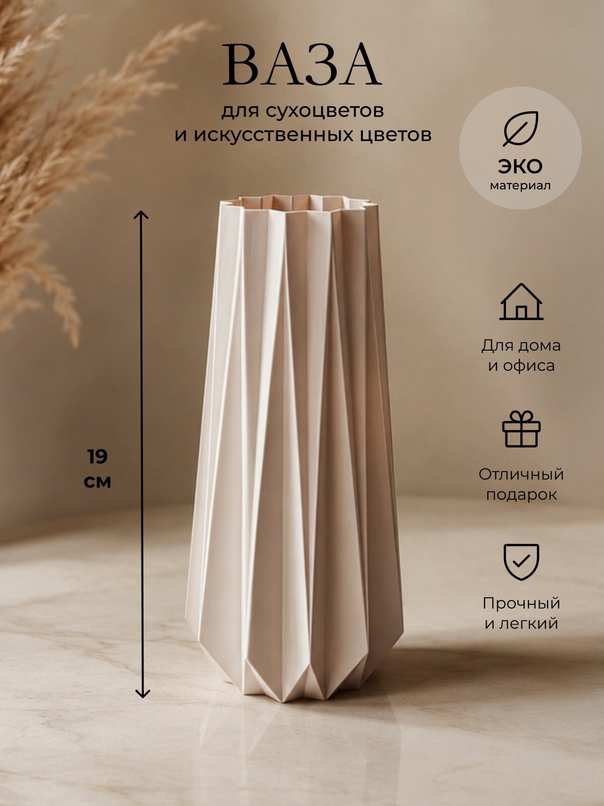 Ваза для сухоцветов и искусственных цветов 19 см из пластика белая