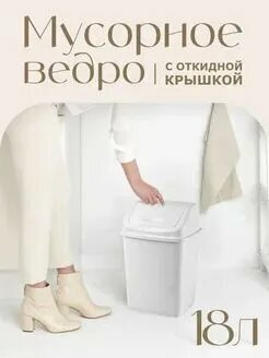 Контейнер Elfplast "Ромашка" 058/К, с перекидным верхом 18л пластиковое мусорное ведро 2 шт, кухонный хозяйственный бак для мусора с крышкой
