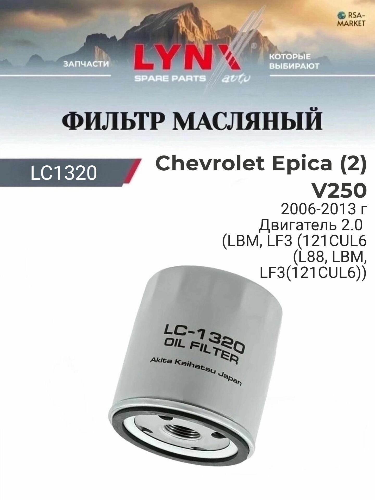 Масляный фильтр для Chevrolet Epica (2) V250 2006-2013 г. Двигатель 2.0 (LBM, LF3(121CUL6)) (L88, LBM, LF3(121CUL6)) Шевроле Эпика LYNXauto