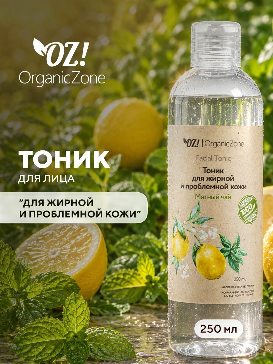OZ! OrganicZone Тоник для жирной и проблемной кожи лица "Мятный чай", 250 мл
