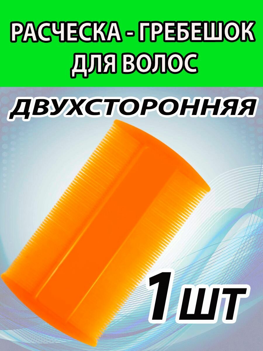Гребешок-расческа (9 Х 5 СМ) . От молочной корочки. От вшей и гнид. Цветная.