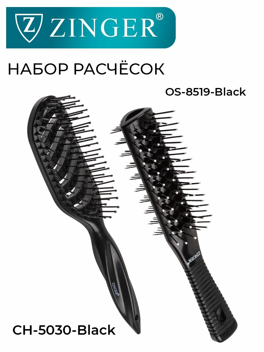 Zinger Набор расчесок массажных продувных CH-5030 черная + OS-8519 черная, щетки для расчесывания и массажа головы
