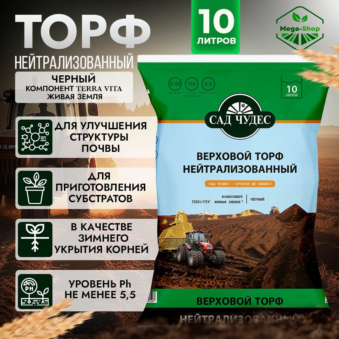 Торф верховой нейтрализованный 10 л. (pH 5.5 - 6,5). Сад Чудес. Компонент для грунтов торф верховой торф нейтрализованный грунт для рассады