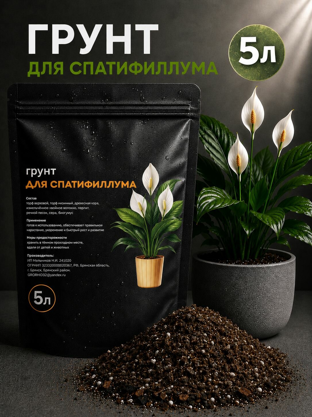 Грунт для спатифиллума 5л грунт для цветов почва для спатифиллума грунт для комнатных растений