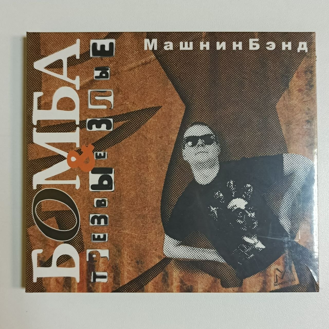 Компакт диск CD Машнинбэнд - Бомба & Трезвые Злые (Россия 2006г.)