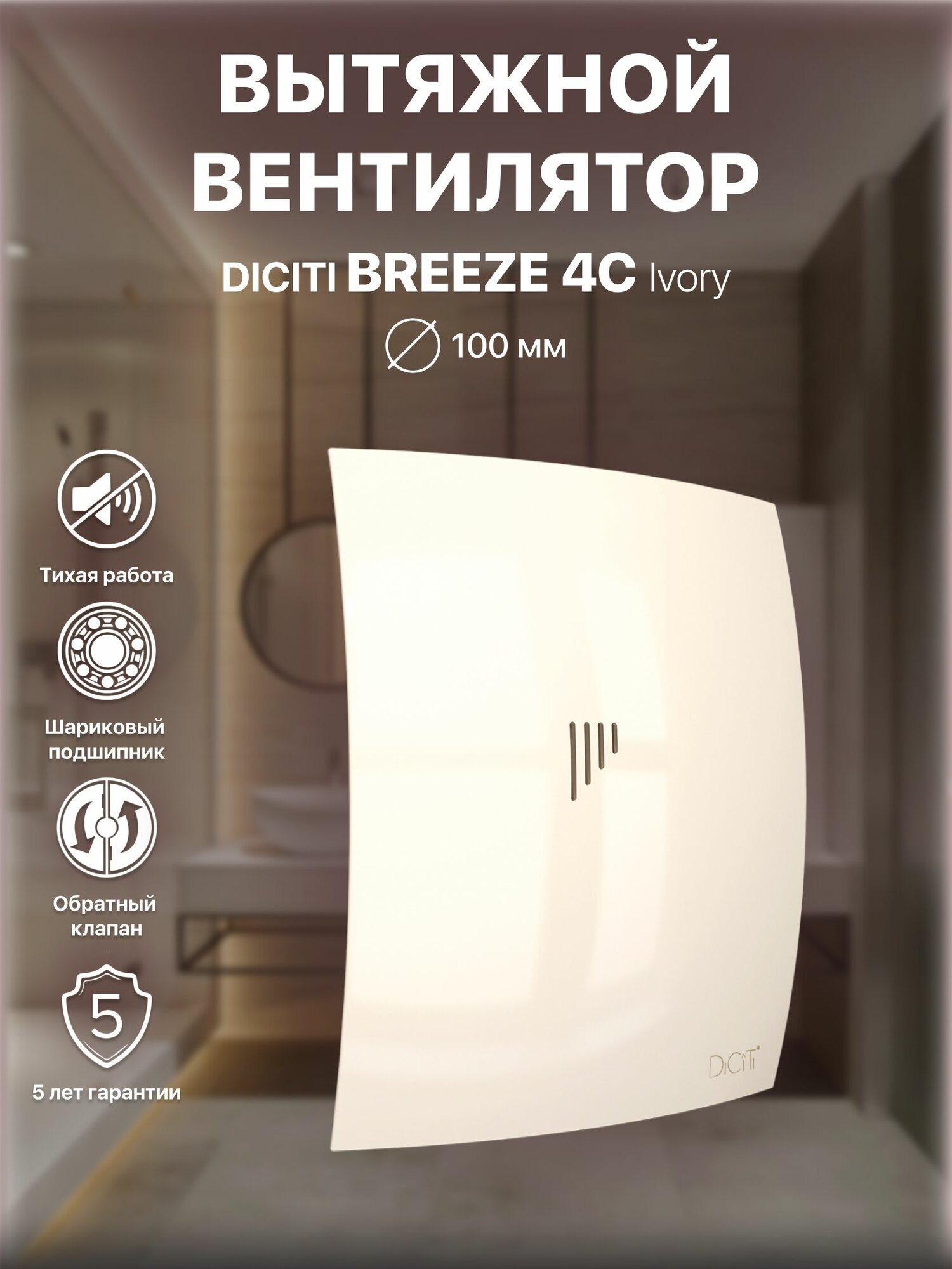 Вентилятор вытяжной 100 мм с обратным клапаном Breeze 4C Ivory
