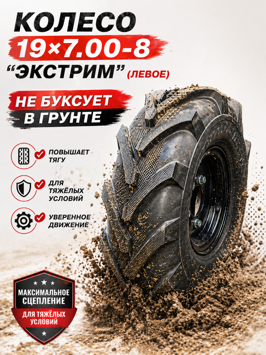 Колесо для мотоблока в сборе "19х7.00-8 "экстрим", (левое)