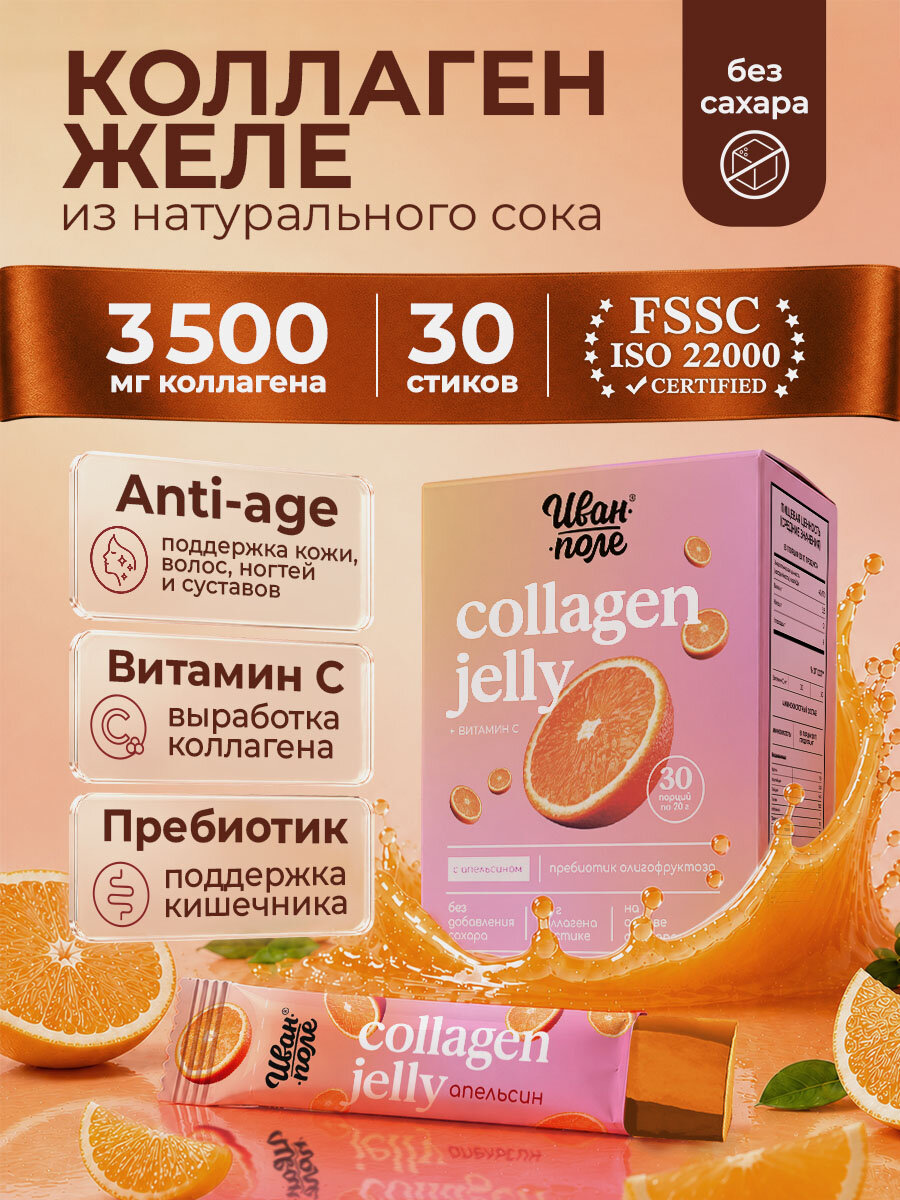 Натуральный коллаген желе Иван-поле со вкусом Апельсина, 30 стиков по 20 г