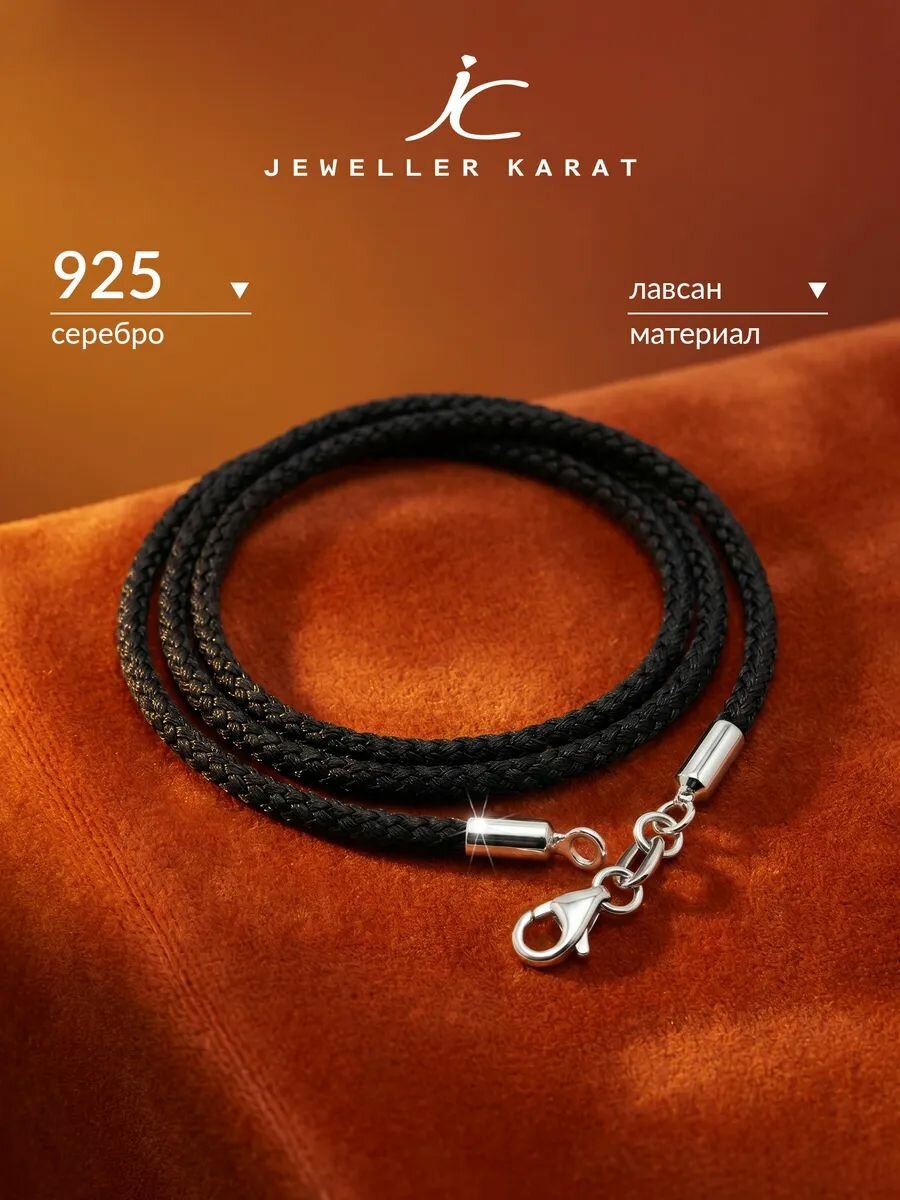 Шнур, 925 проба
