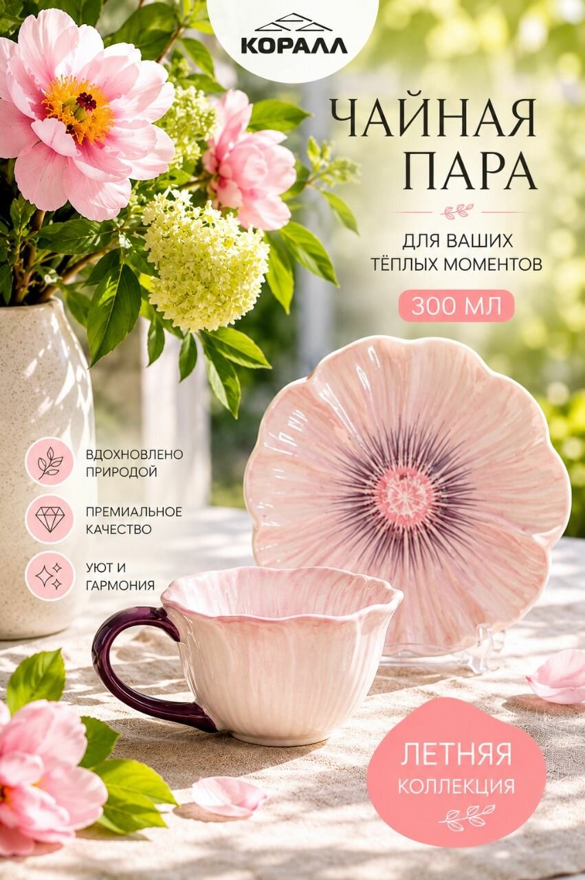 Чайная пара 300 мл фарфор "Розовый цветок" (Anemone) Чайный набор на 1 персону