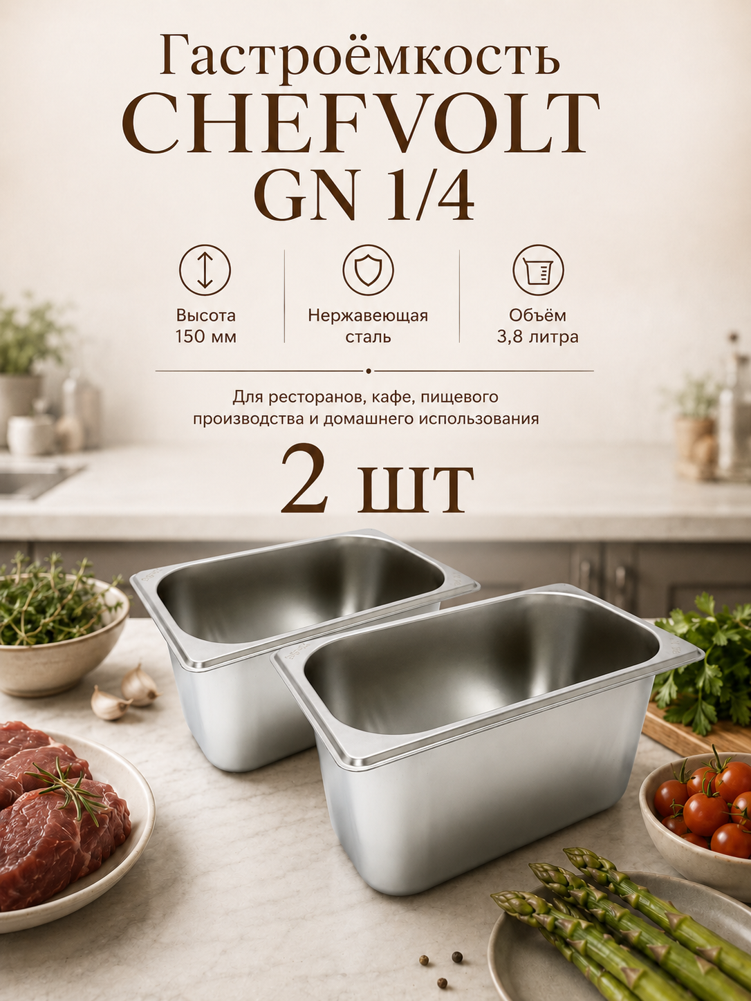 Гастроемкость GN 1/4-150 мм, набор 2 шт, нержавеющая сталь CHEFVOLT