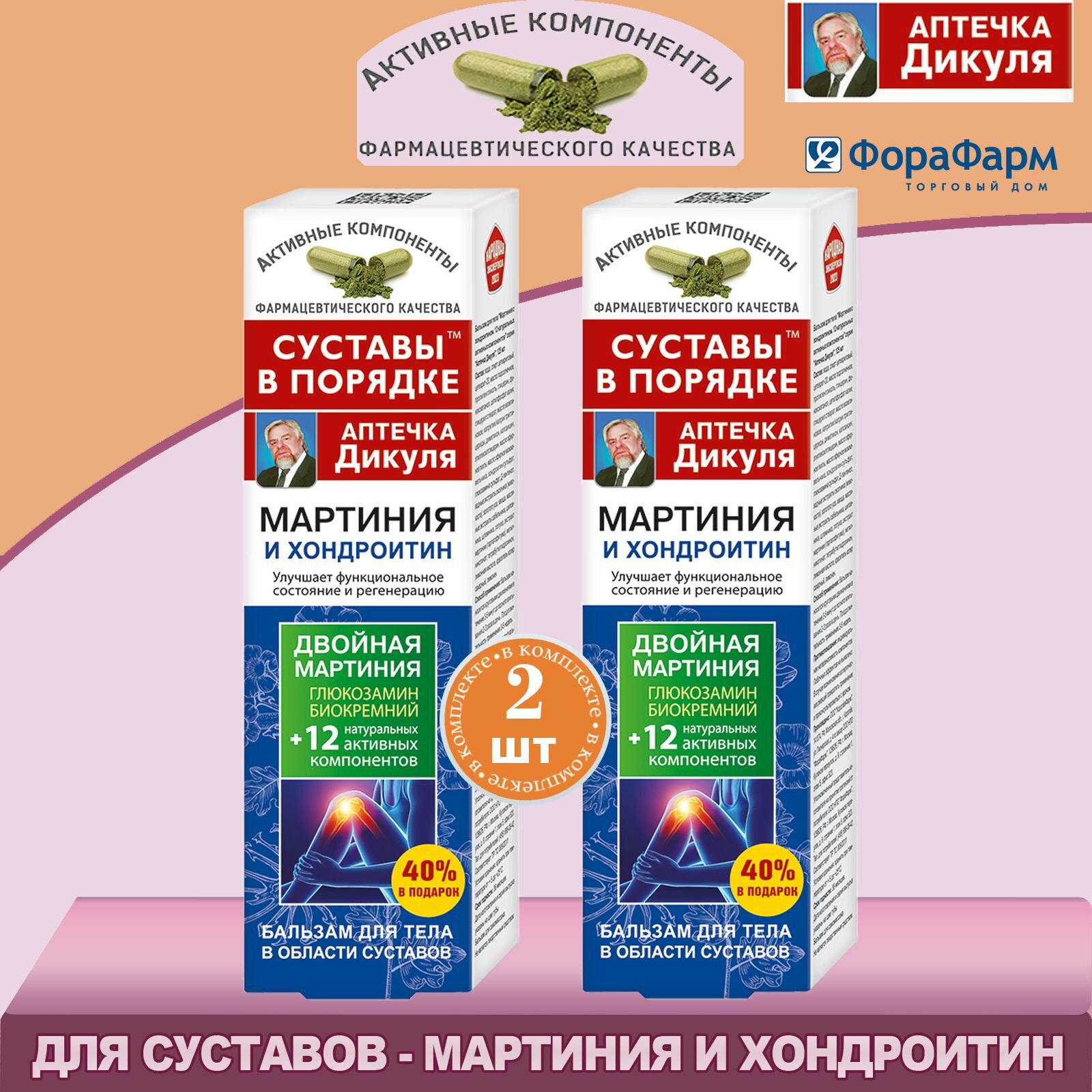 Бальзам для суставов Аптечка Дикуля - Мартиния и Хондроитин Глюкозамин. 125 мл. НПО ФораФарм. Набор 2 штуки.