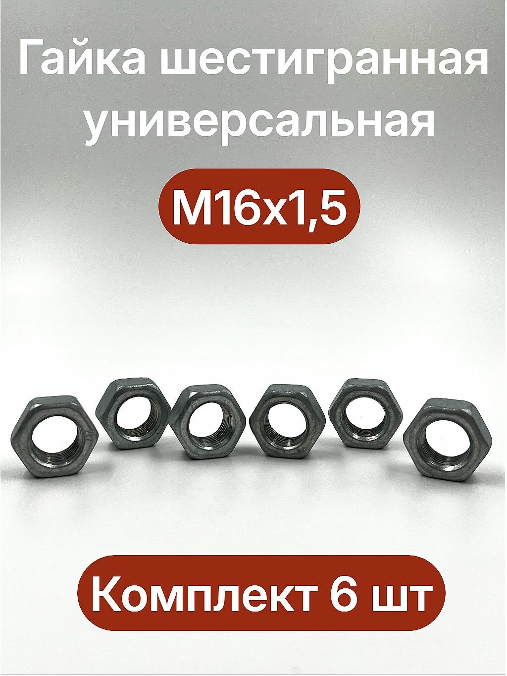 Гайка шестигранная М16х1,5 универсальная комплект 6 шт
