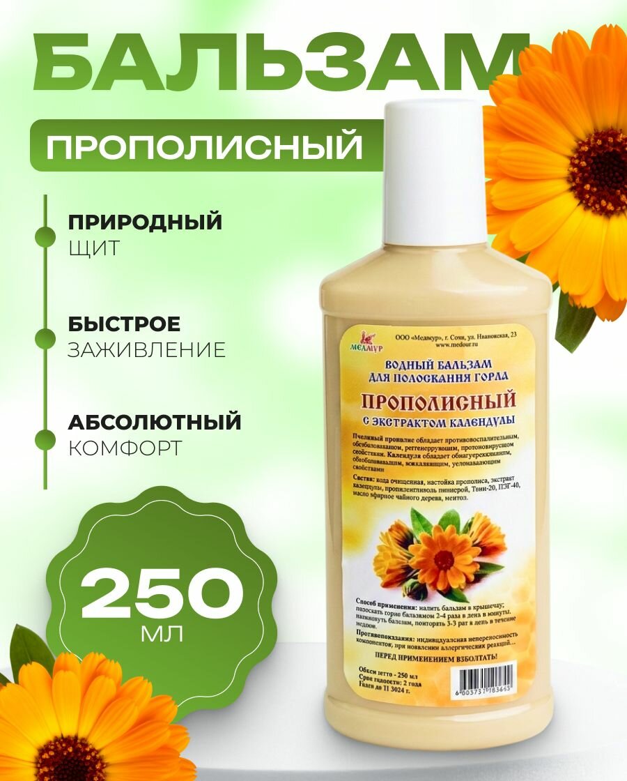 Бальзам для полоскания горла с календулой 250 мл.