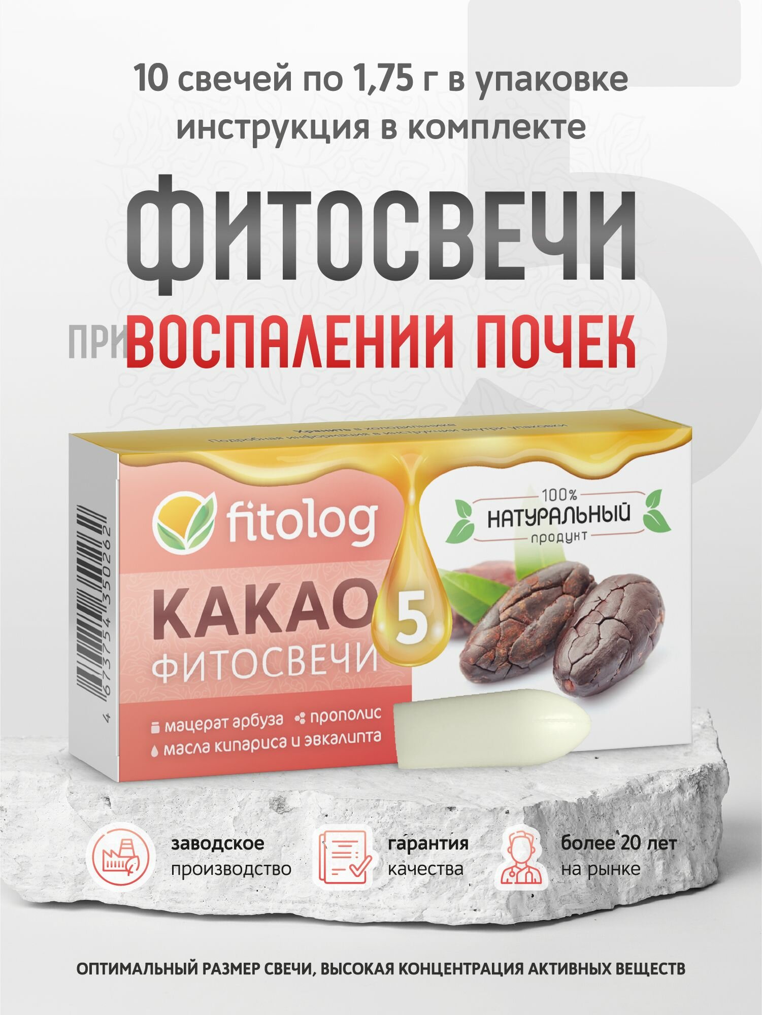 Суппозитории при воспалении почек №5 Fitolog, какао-фитосвечи, крем-карандаш, 1 упаковка (10 шт по 1,75 г)