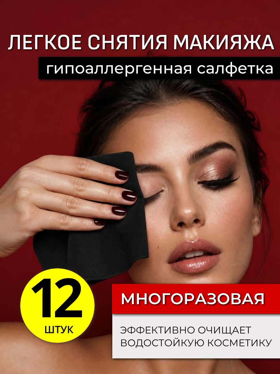 Многоразовая очищающая салфетка косметическая для умывания и снятия макияжа с лица и глаз, гипоаллергенная из микрофибры для демакияжа стойкой и водостойкой косметики