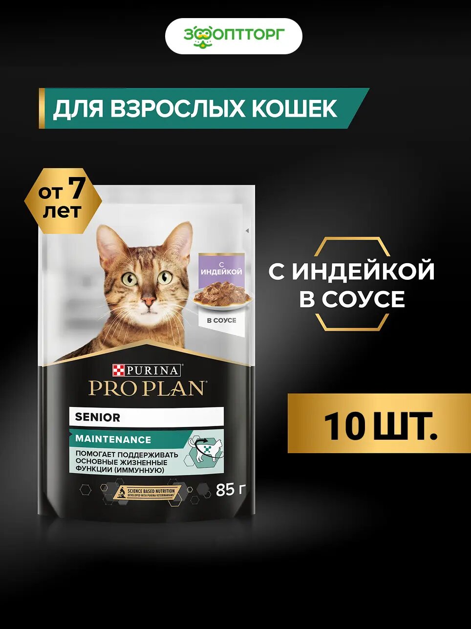 Влажный корм PRO PLAN MAINTENANCE пауч для взрослых кошек старше 7 лет (в соусе) Индейка, 85 г х 10 шт.