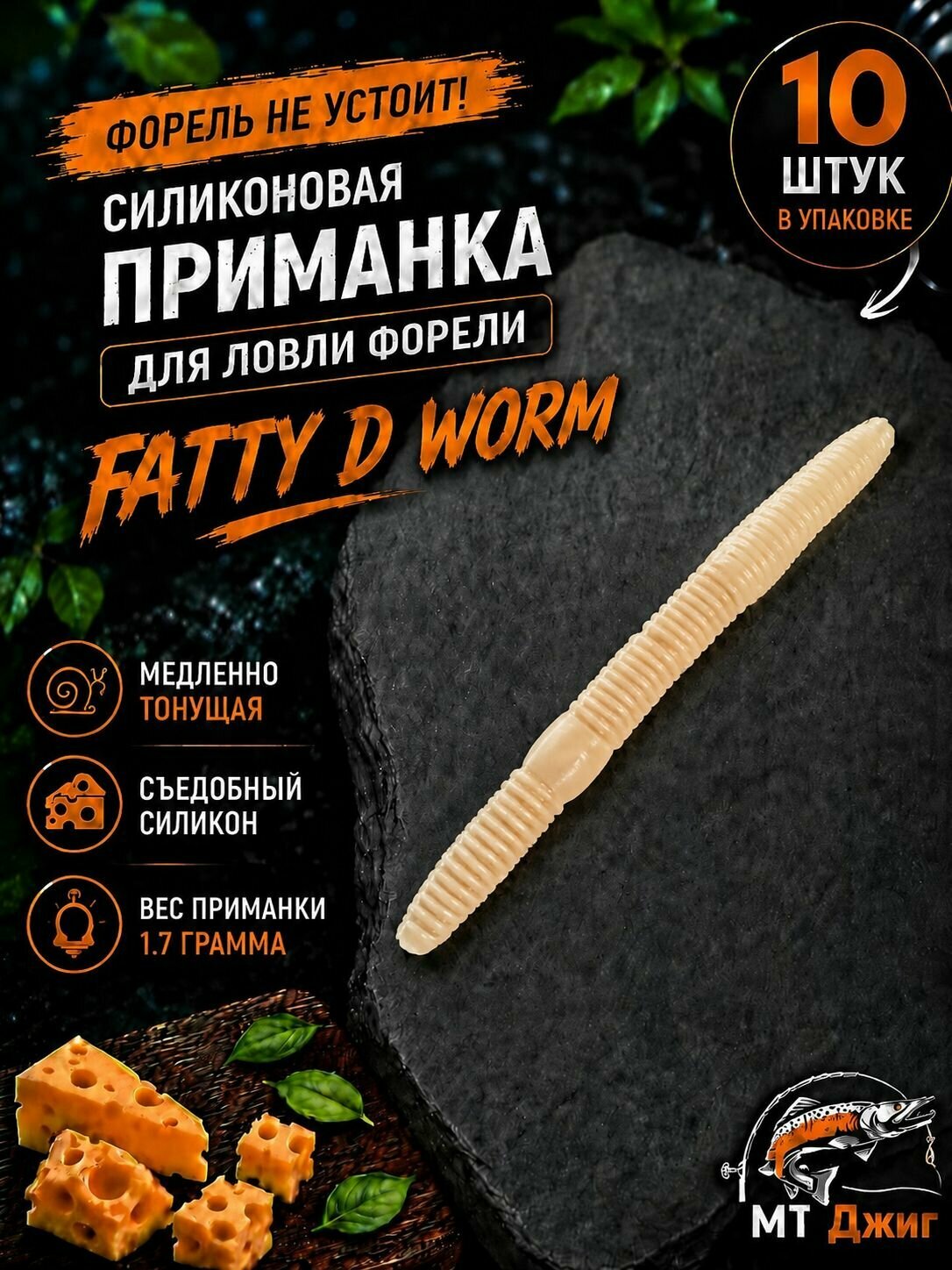 Мягкая форелевая приманка MT-Jigs Fatty D'Worm (мокко) сыр / Рыболовные товары Приманки для форели