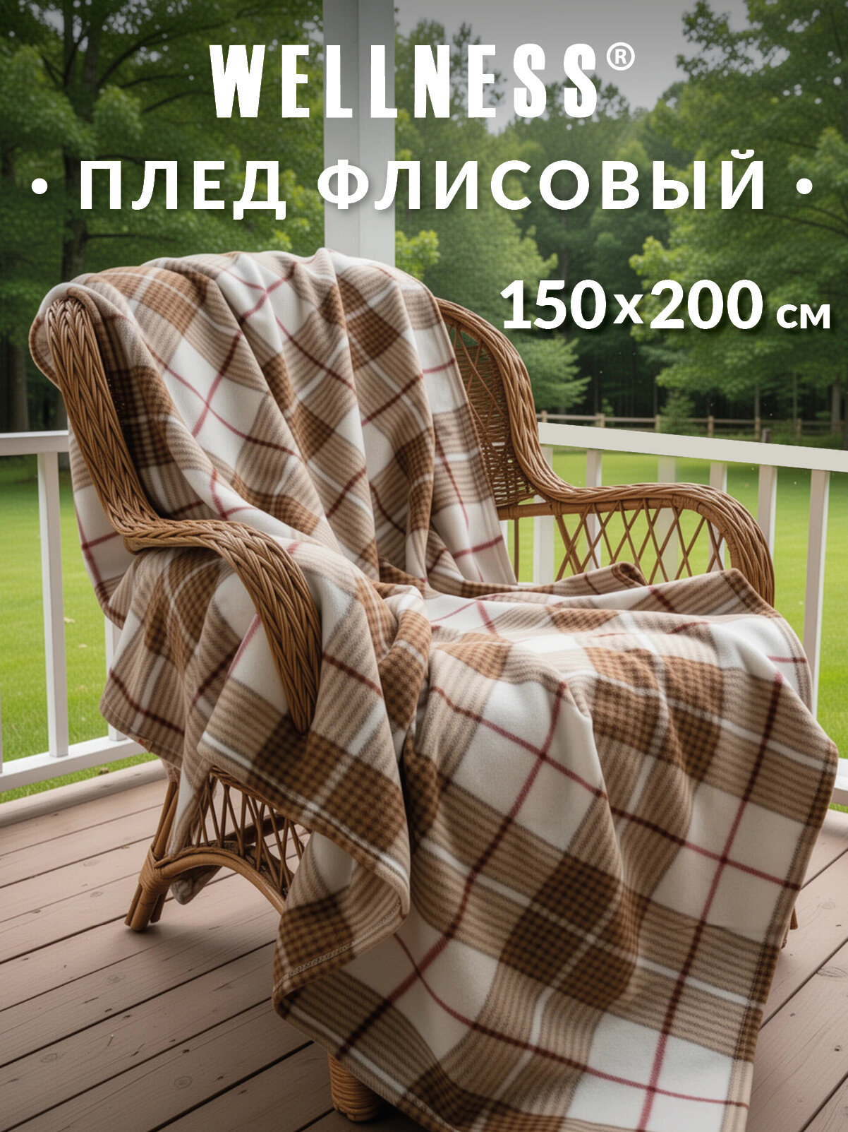 Плед Wellness, флисовый, двухсторонний, 150x200 см, легкий, бежевый, клетка