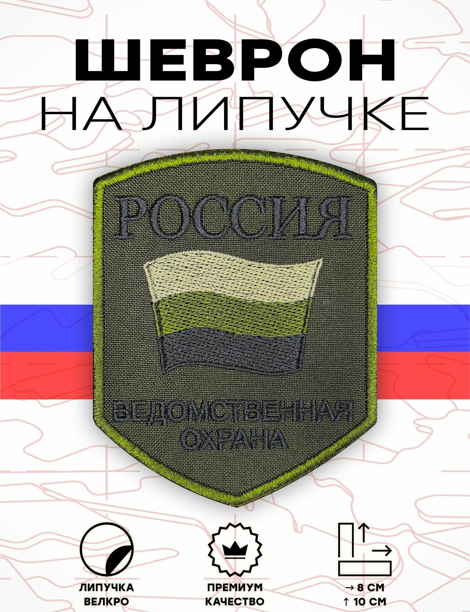 Шеврон на липучке, нашивка, патч Ведомственная охрана, с флагом, олива