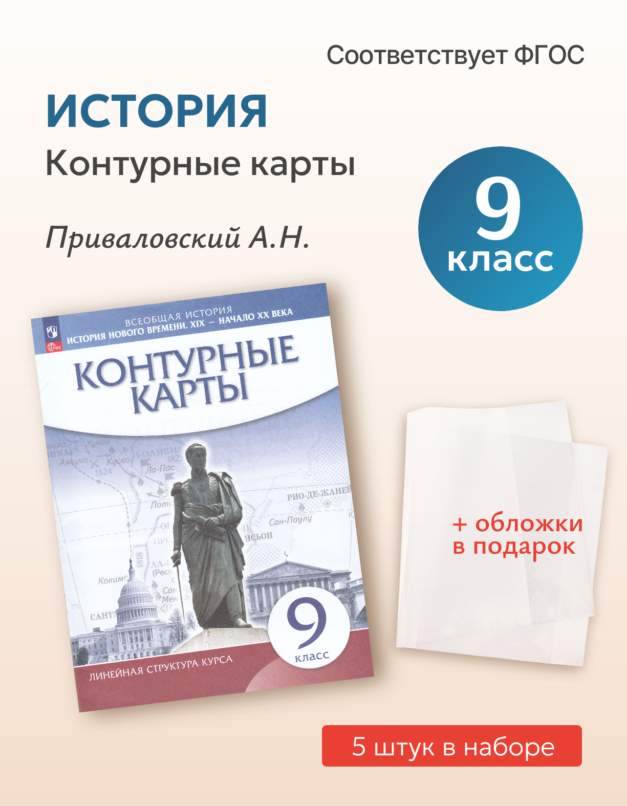 История 9 класс. Контурные карты. Набор 5 штук + 5 обложек