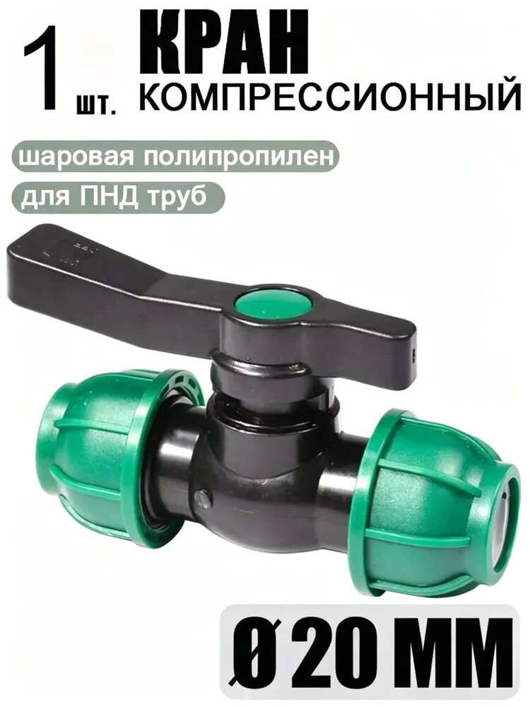 Шаровой кран ПНД (PE 20), цанга D20/цанга D20, компрессионный запорный фитинг (1 шт)