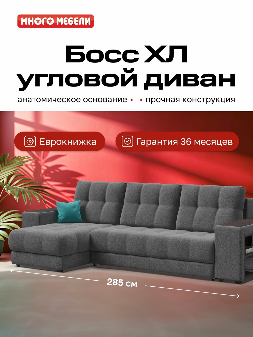 Угловой диван-кровать Босс Про ХЛ, с ящиком для хранения и полками, еврокнижка, рогожка Мальмо серый, 285х156х96 см