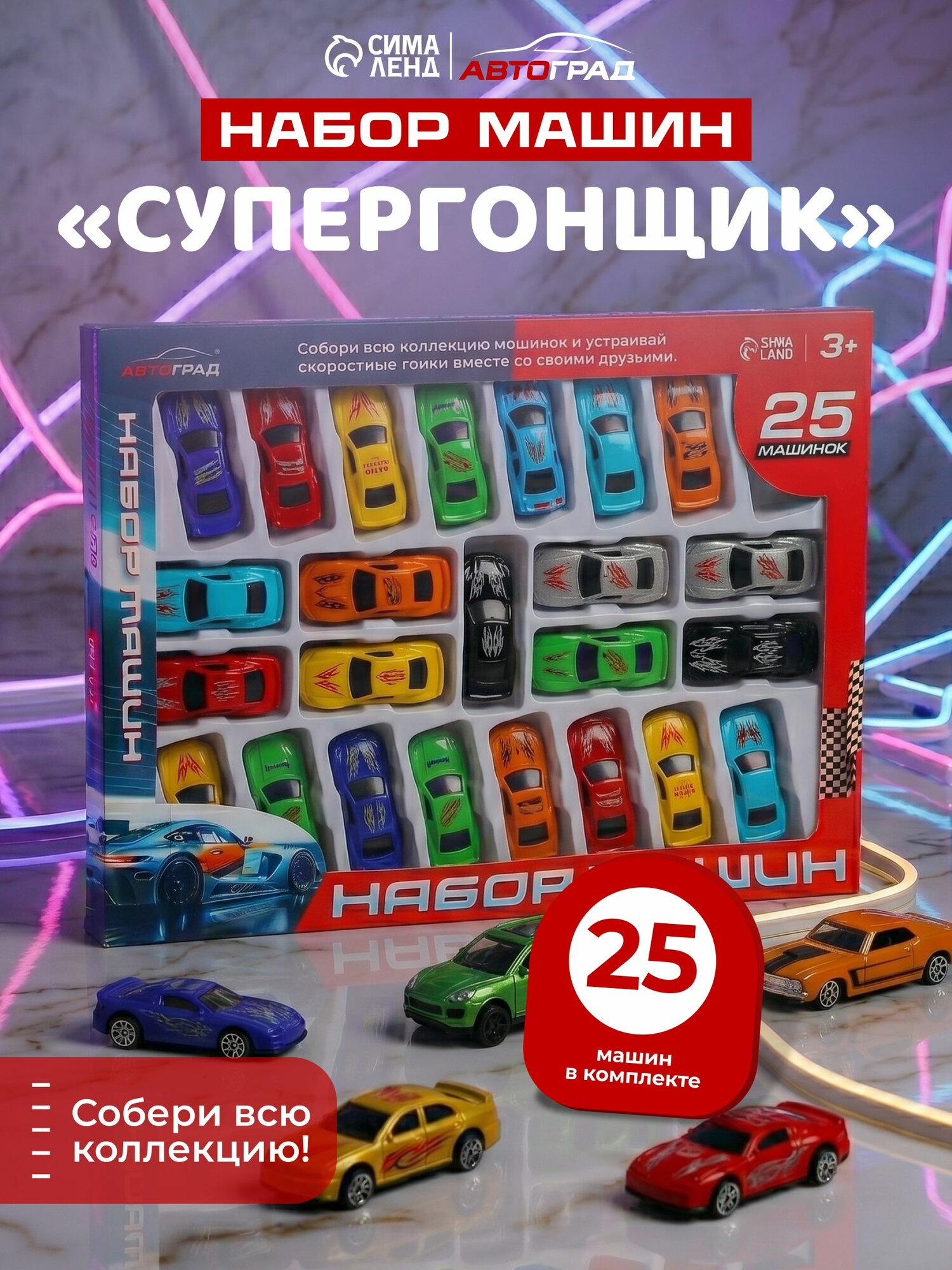 Набор машинок для мальчиков "Супергонщик" 25 машинок / игрушки для мальчиков машинки игрушечный транспорт гоночные машинки