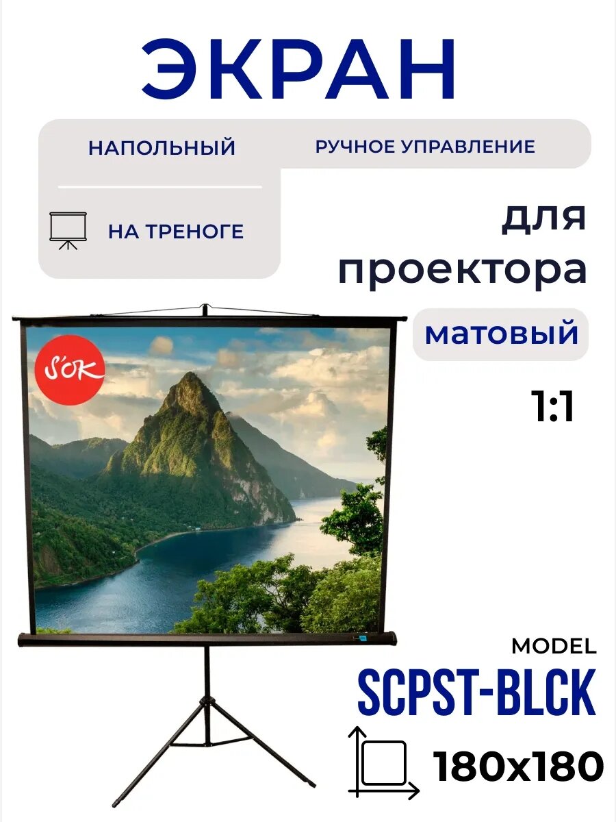 Экран для проектора S'OK SCPST-180x180BLCK 100 1:1 напольный, на треноге, матовый, черный