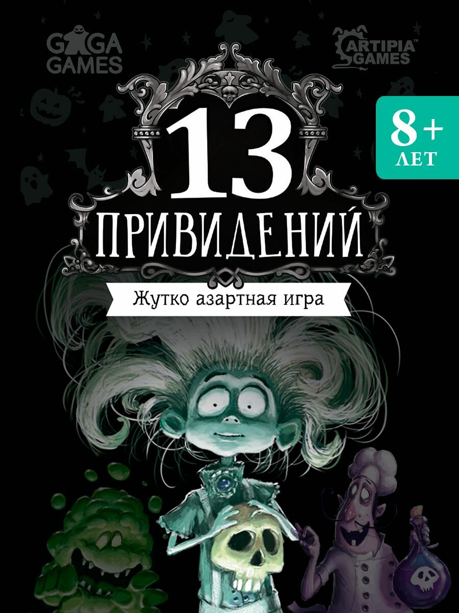 13 Привидений, настольная игра для детей, подходит в дорогу и самолет, GaGa Games дорожная для самолета