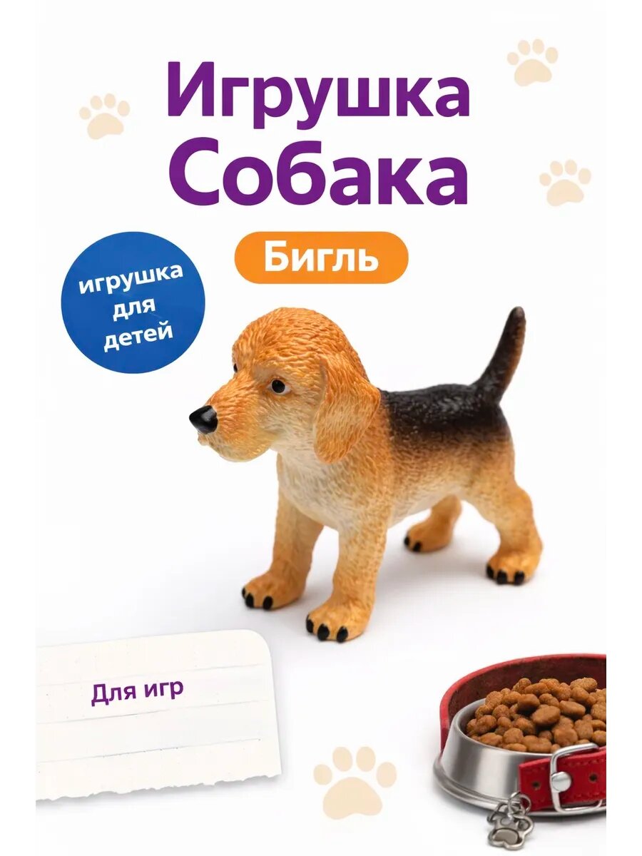 Фигурка собаки Бигль реалистичная игрушка животные, для весёлой игры