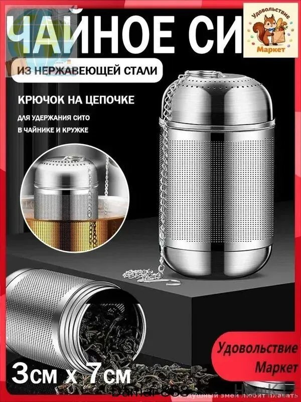 Ситечко для заваривания чая