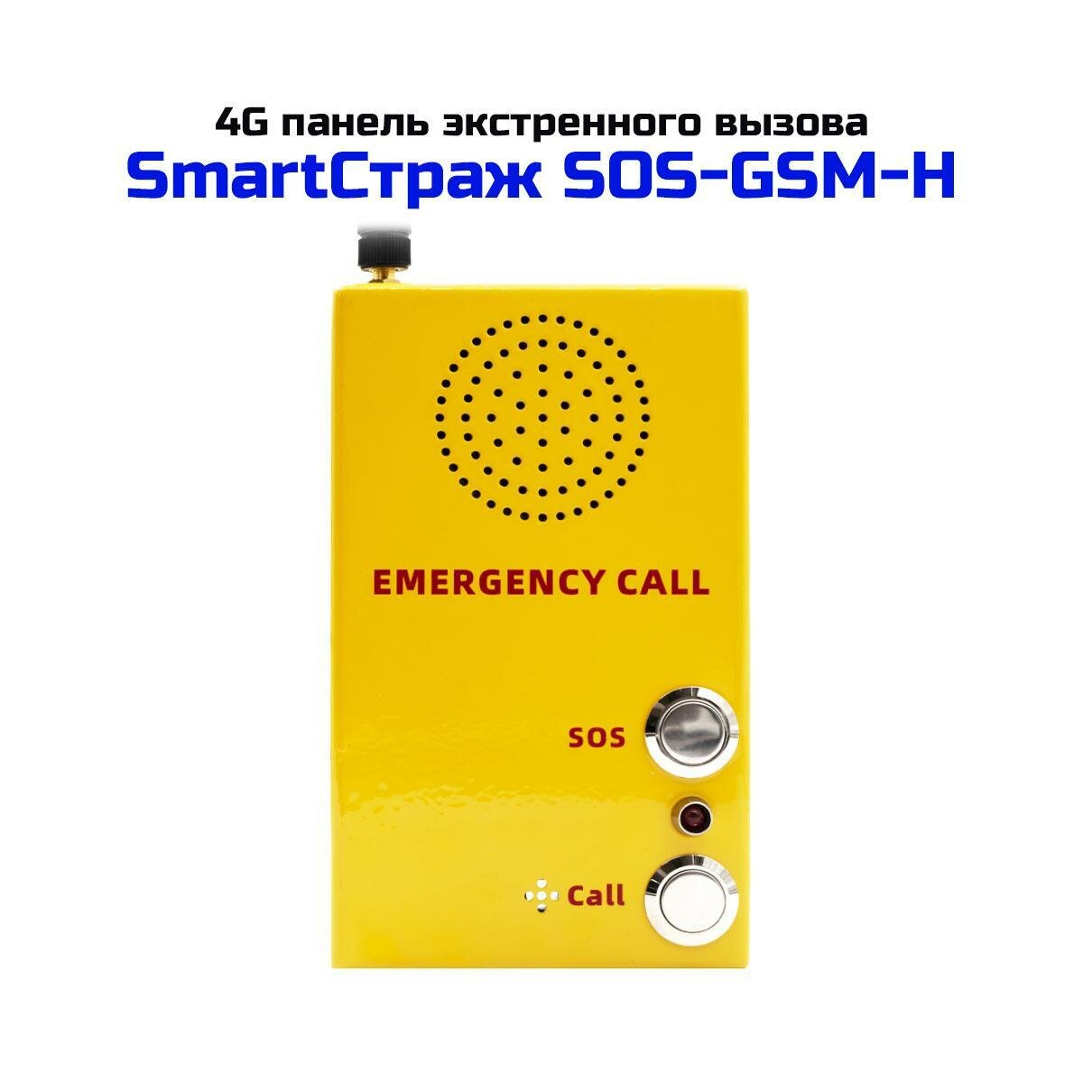 Панель экстренного вызова СтражSmart SOS-GSM-Н (L1368RU) GSM кнопка тревожной сигнализации для вызова полиции и охраны. Программирование 5 номеров дл