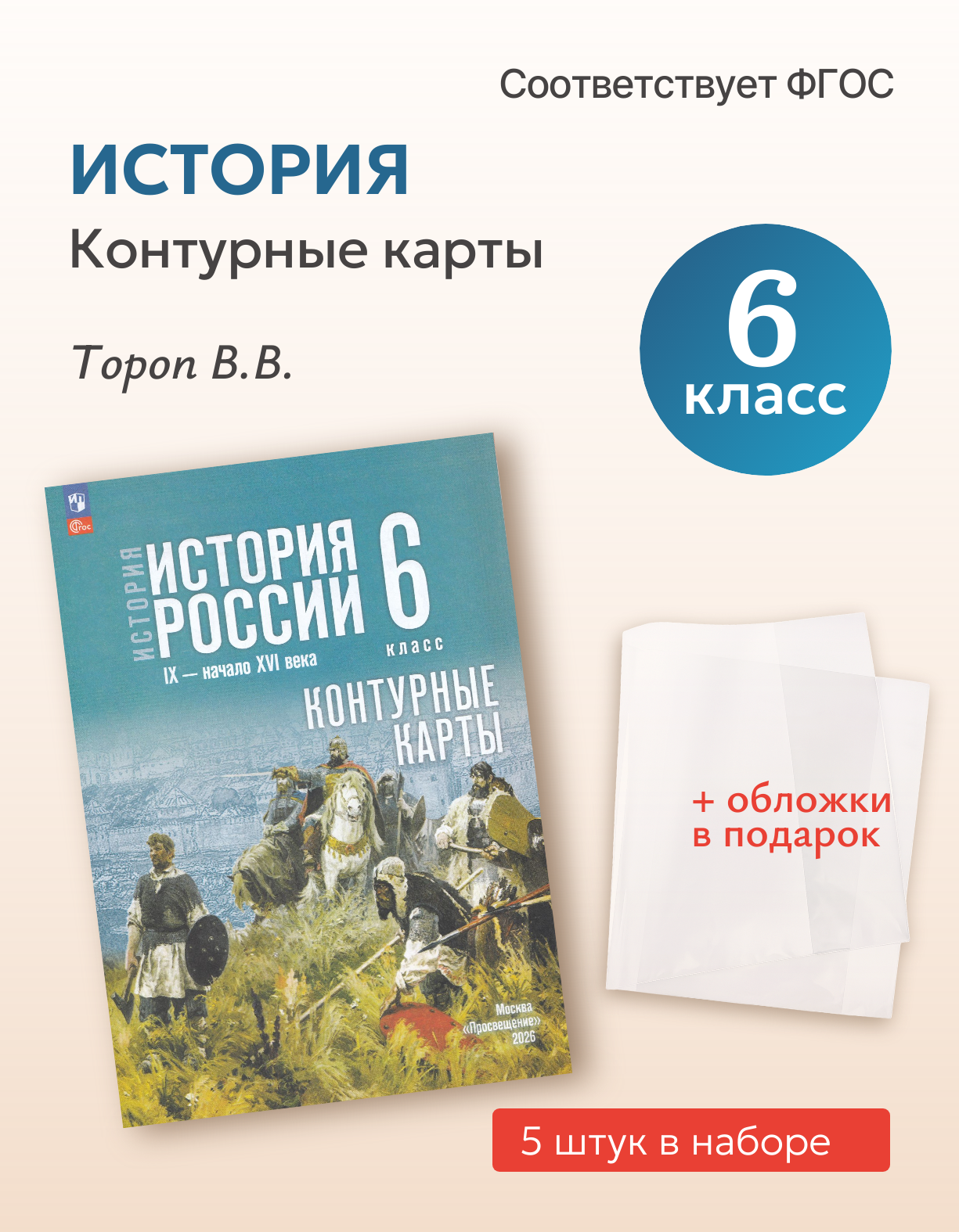 История 6 класс. Контурные карты. Набор 5 штук + 5 обложек