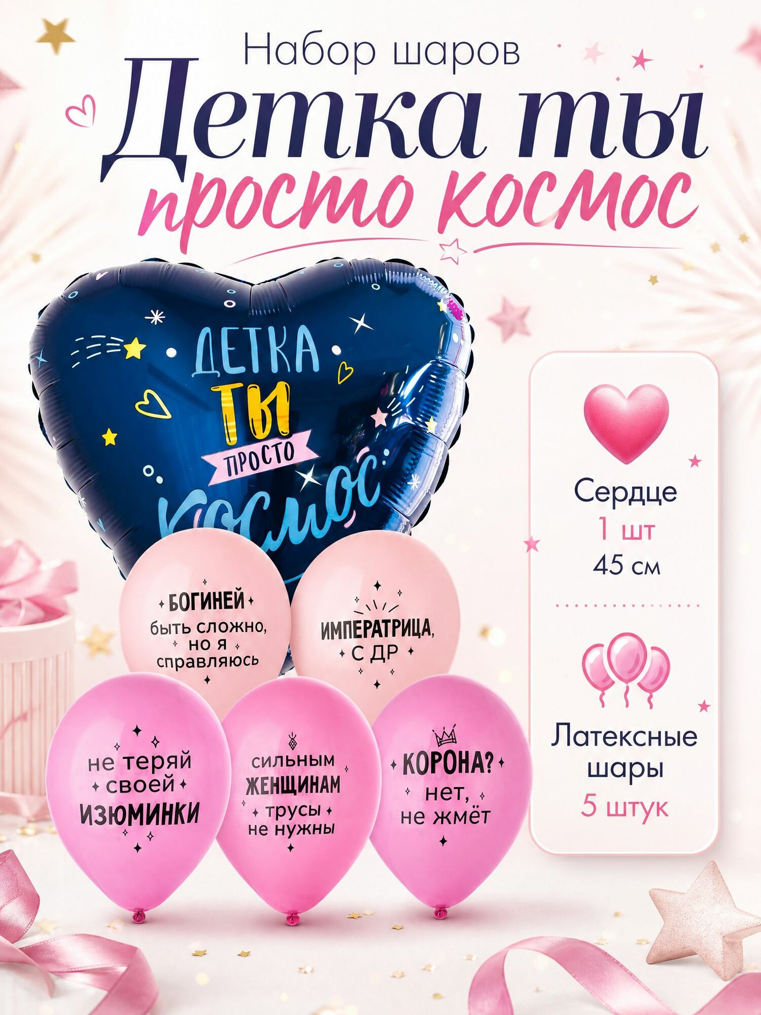 Набор воздушных шаров Детка ты просто космос