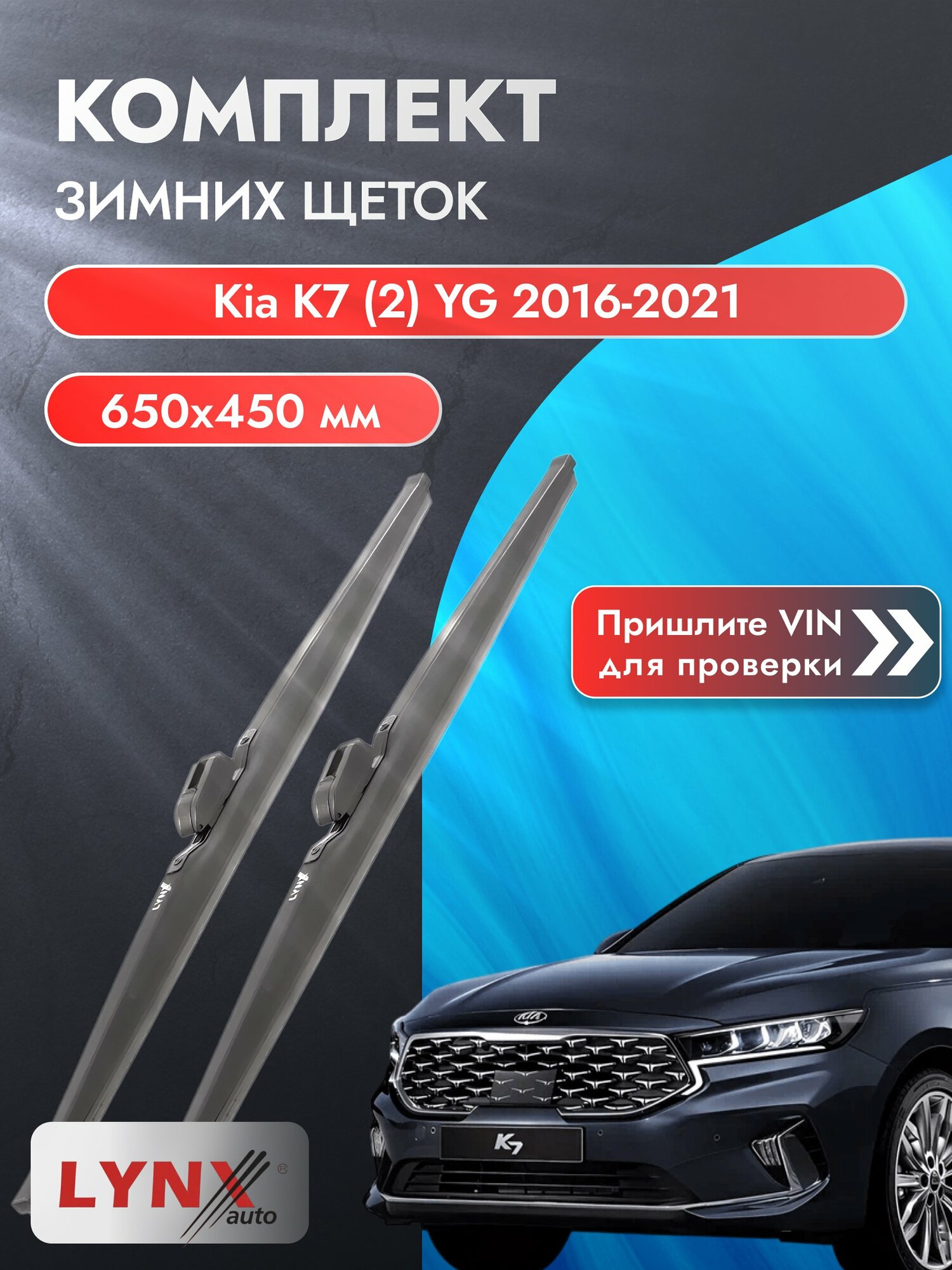 Дворники автомобильные зимние на Kia K7 (2) YG 2016-2021, Комплект щёток 650x450мм (LW650+LW450). Киа К7