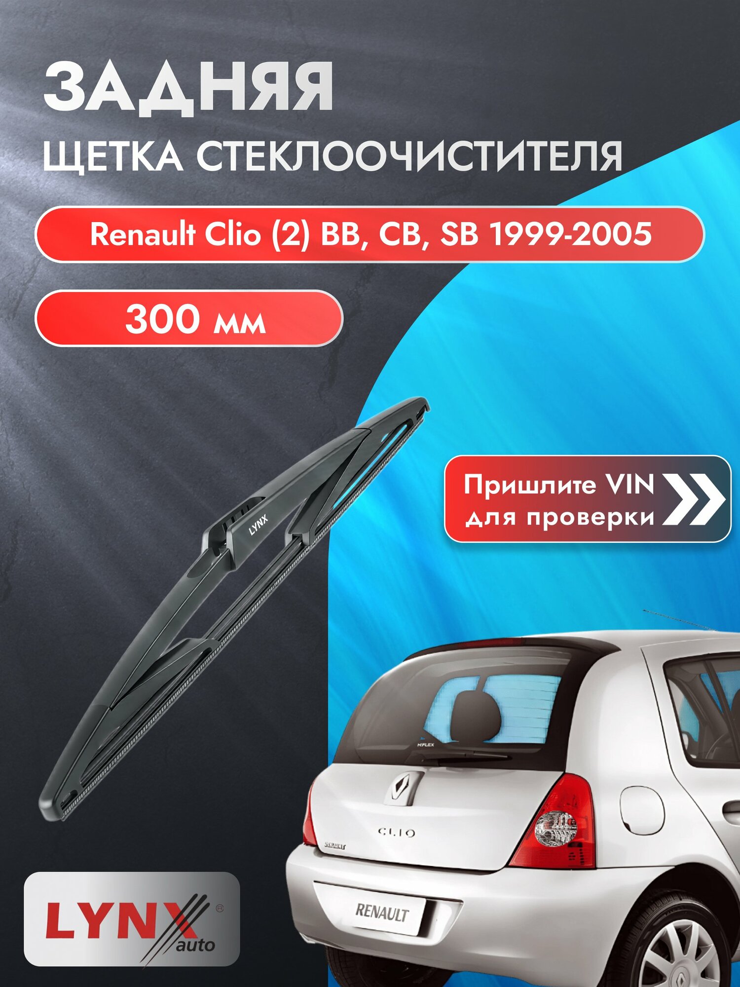Задний дворник на Renault Clio (2) BB, CB, SB 1999-2005, щётка стеклоочистителя 300мм (LR30С), Рено Клио