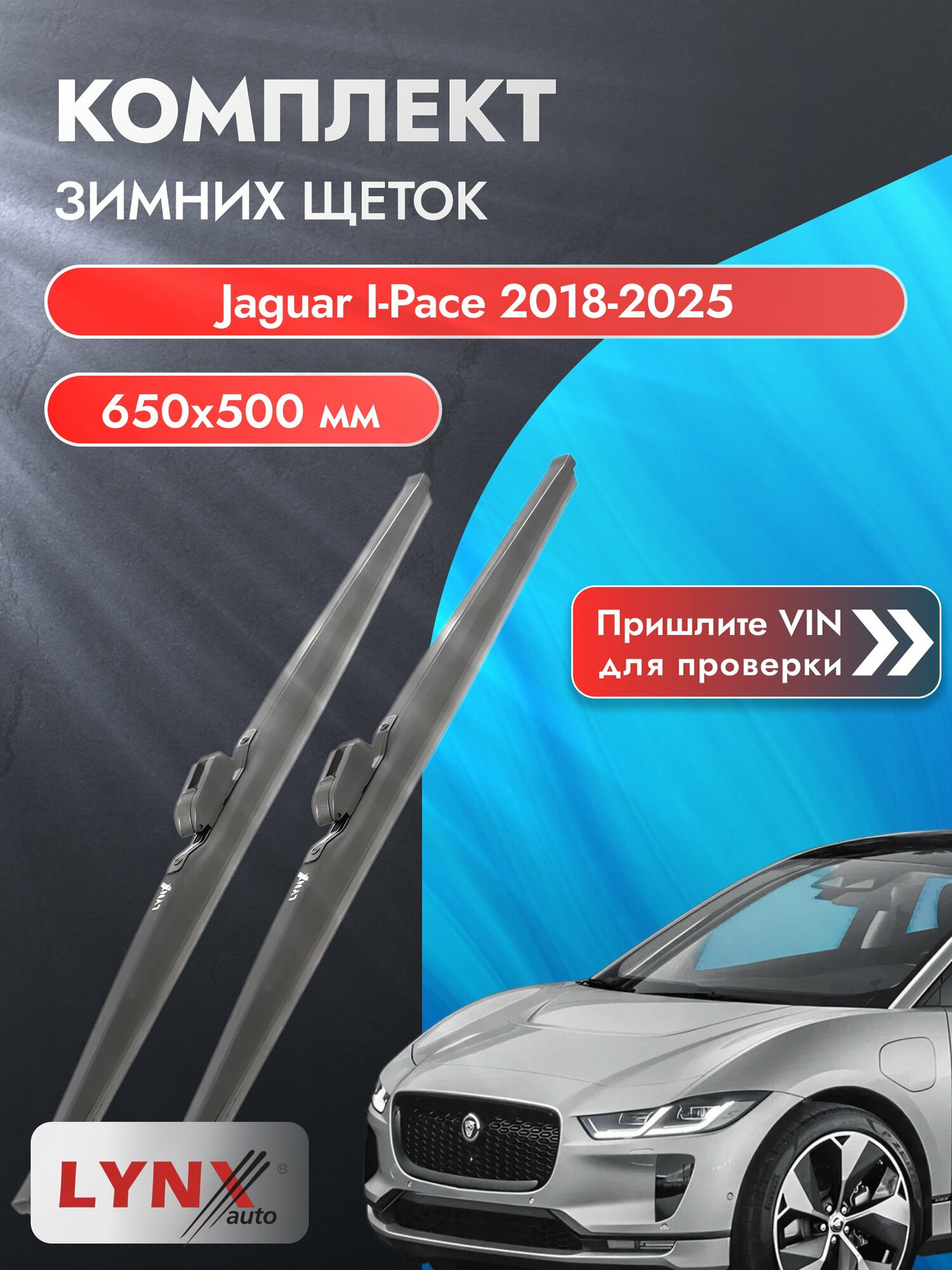 Дворники автомобильные зимние на Jaguar I-Pace 2018-2025, Комплект щёток 650x500мм (LW650+LW500). Ягуар Ай Пейс