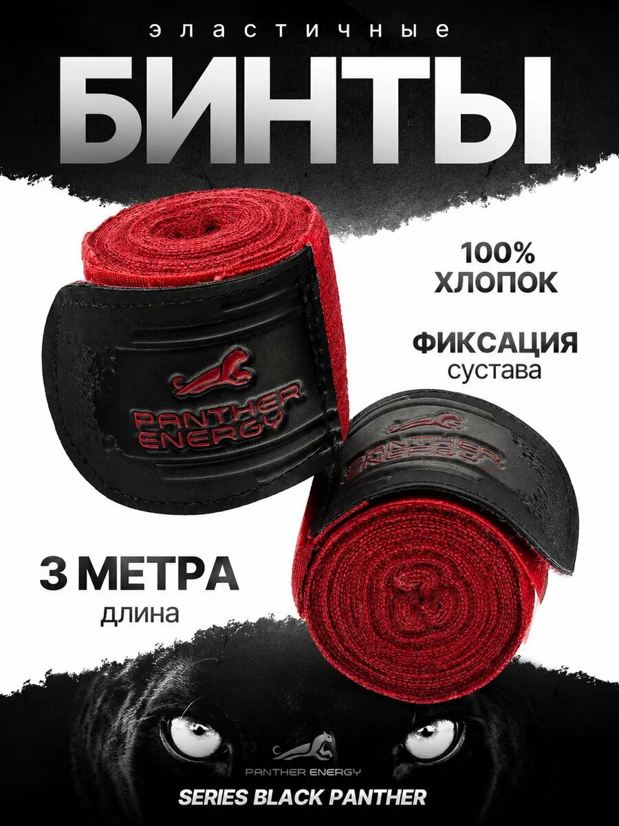 Боксерские эластичные бинты PANTHER ENERGY, 3м, красные, хлопок
