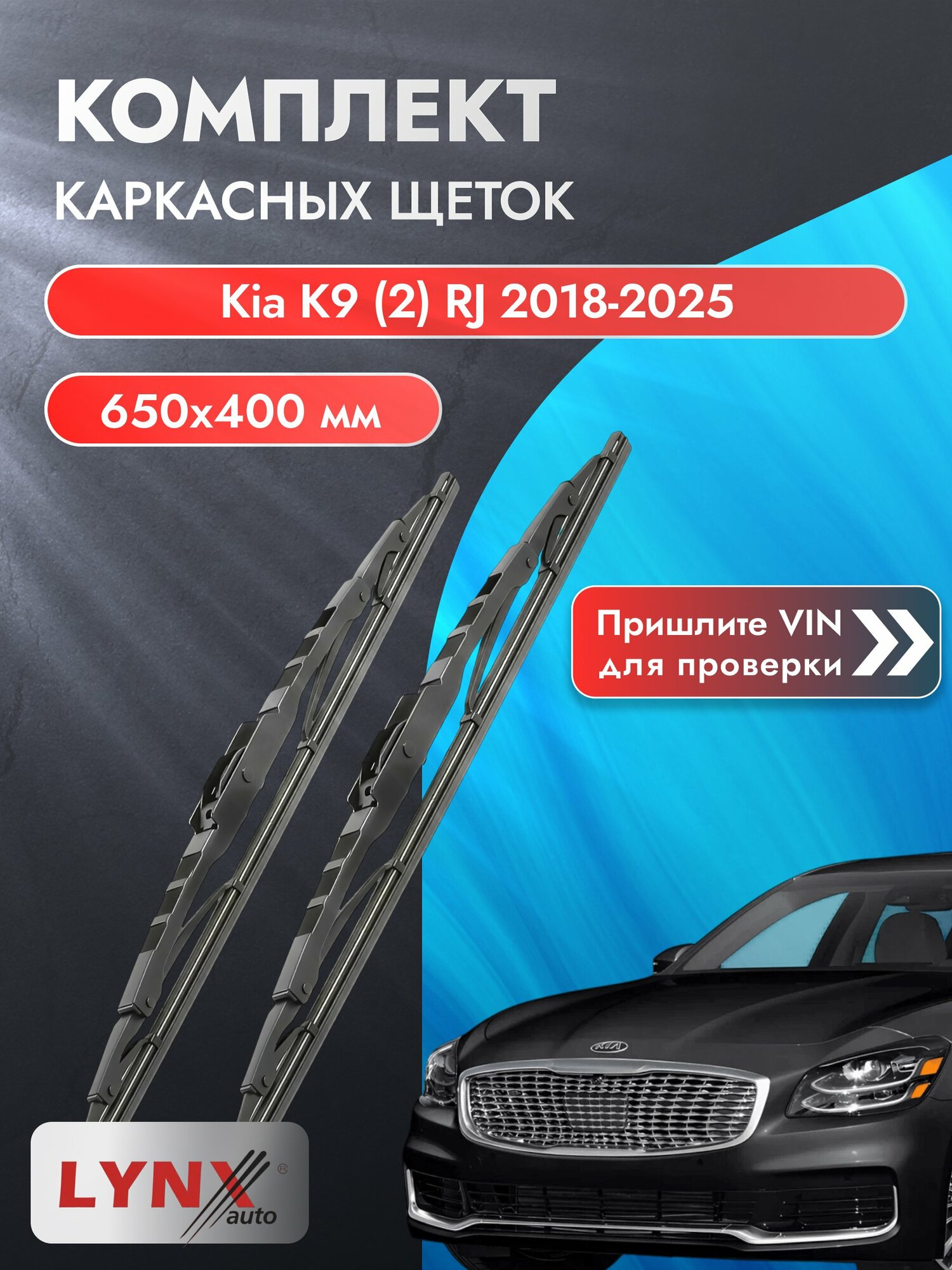 Дворники автомобильные каркасные на Kia K9 (2) RJ 2018-2025, Комплект щёток 650x400мм (650L+400L). Киа К9